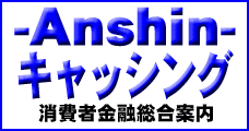 Anshinｷｬｯｼﾝｸﾞ